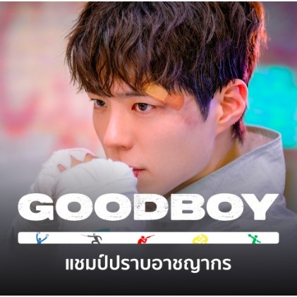 Good boy แชมป์ปราบอาชญากร EP12 เต็มเรื่องพากย์ไทยและซับไทย | Bakchich ...